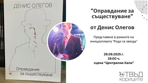 Оправдание за съществуване в инициативата Роди се звезда