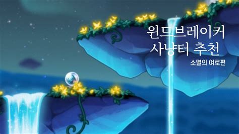 윈드브레이커 추천 사냥터 소멸의 여로 Youtube