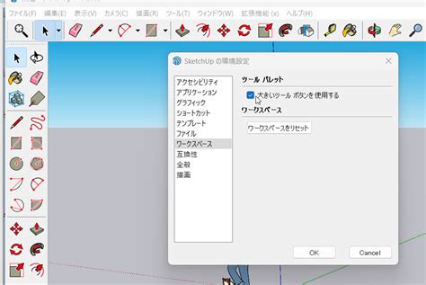 Sketchupラージツールセットの下の部分が見えなくなった場合の対処法