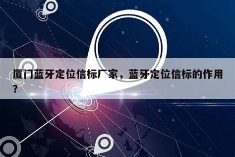 厦门蓝牙定位信标厂家，蓝牙定位信标的作用？ Iot知识