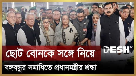 ছোট বোনকে সঙ্গে নিয়ে বঙ্গবন্ধুর সমাধিতে প্রধানমন্ত্রীর শ্রদ্ধা 15 August Sheikh Hasina Desh