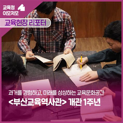 부산광역시교육청 배움이 역사가 되고 역사가 미래가 되는 곳 개관 1주년 현장 속으로 함께 떠나 볼까요 교육현장 리포터 보러가기 Blognaver