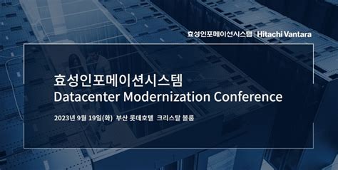 효성인포메이션시스템 데이터센터 현대화 컨퍼런스 개최