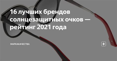 16 лучших брендов солнцезащитных очков — рейтинг 2021 года ...
