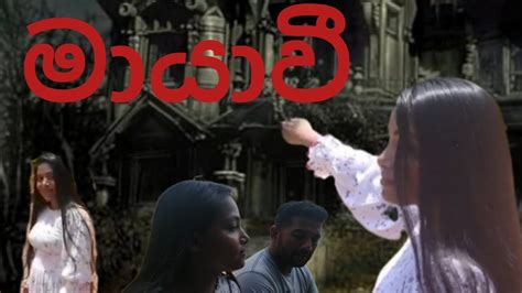 මායාවී ආදරය විරහව කුතුහලය මායාව අතර දෝලනය වන තරුණයකුගේ Youtube