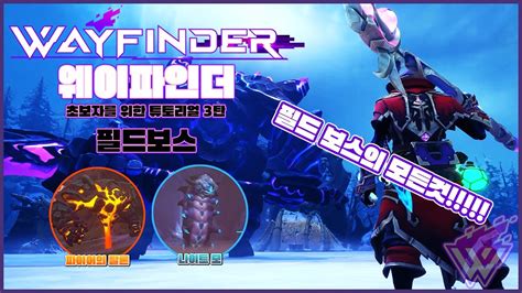 웨이파인더 튜토리얼 3편 필드보스 Youtube