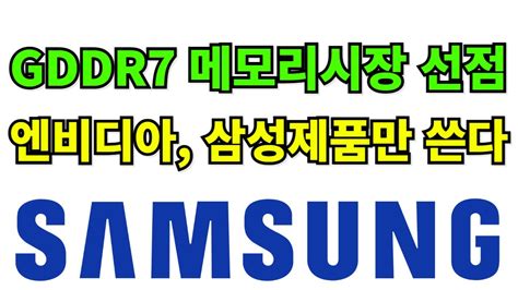 [ 삼성전자 ] 차세대 Gddr7 시장 선점 엔비디아도 All Samsung 선언 삼성전자 한미반도체 엔비디아 반도체 테마주 급등주 주식 주식정보 Youtube