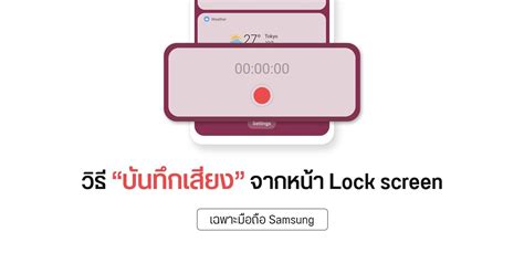 Tips วิธีบันทึกเสียงอย่างรวดเร็วจากหน้า Lock Screen บนมือถือ Samsung Droidsans