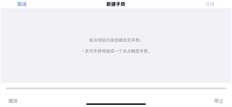 Iphone 辅助触控 设置新手势时候被挡住了… Apple 社区