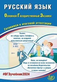 ОГЭ учебник 2024. Русский язык. Основной государственный экзамен ...