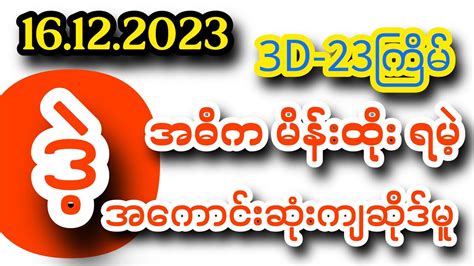 16 12 2023 3d 23ကြိမ်မှာ အဓိက မဖြစ်မနေ ထိုးကို ထိုးရမဲ့ အကောင်းဆုံး ကျဆိုဒ် ဖြစ်စဥ် မူ Youtube