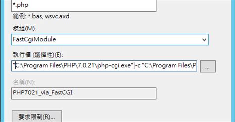 alvin的學習筆記log iis上強制設定執行的php cgi所使用的i