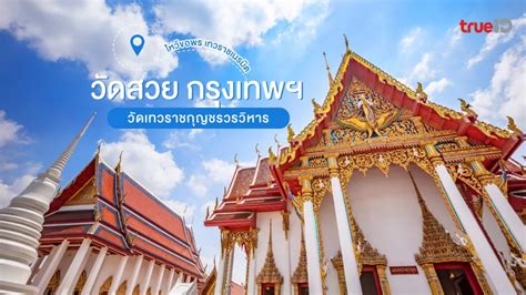 วัดเทวราชกุญชรวรวิหาร วัดสวย กรุงเทพ ไหว้ขอพร เทวราชเนรมิต