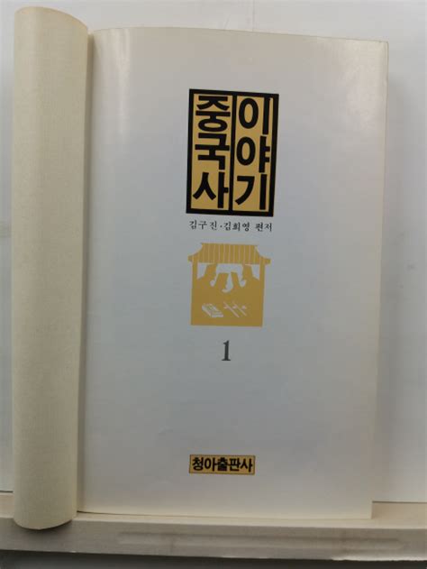 이야기중국사 1 중국 고대로부터 전한시대까지의 역사를 흥미있게 풀어 쓴 이야기 중국사 인문학 주식회사 고서향
