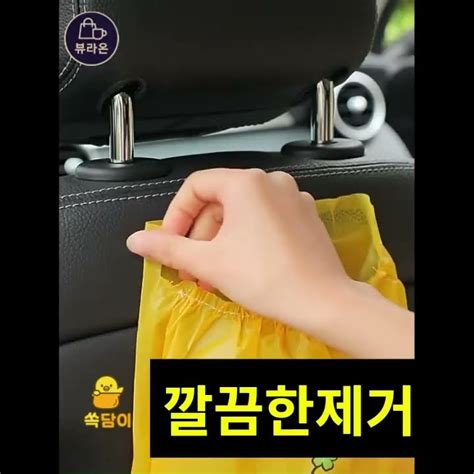 뷰라온 쏙담이 차량용 쓰레기봉투 접착식 일회용 깔끔한 제거 완성 Youtube
