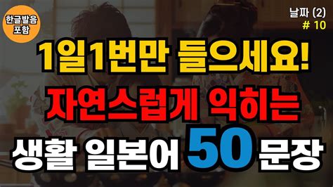 10 미라클일본어 1일 1번만 들으세요 기초 생활일본어 50문장 날짜편 생활일본어 생활일본어회화 4회 반복