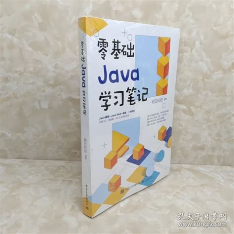 零基础java学习笔记明日科技孔夫子旧书网