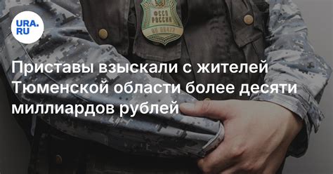 Сколько денег взыскали судебные приставы с жителей Тюменской области в 2024 году