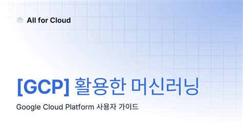 [gcp] 활용한 머신러닝 All For Cloud