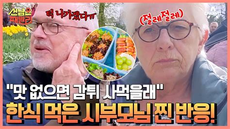 ※한식 싫어※ 한식 싫어하는 시부모님과 한식 피크닉을 해봤습니다 선 넘은 패밀리 32 회 Youtube