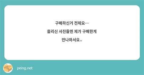 구매하신거 전체요 올리신 사진들엔 제가 구매한게 안나와서요 Peing 질문함