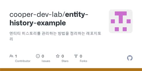 GitHub cooper dev lab entity history example 엔티티 히스토리를 관리하는 방법을 정리하는 레포지토리