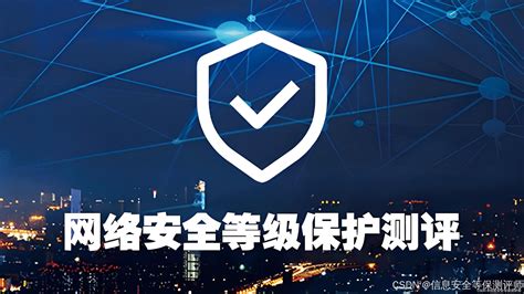 等保测评是什么 怎么做 Csdn博客