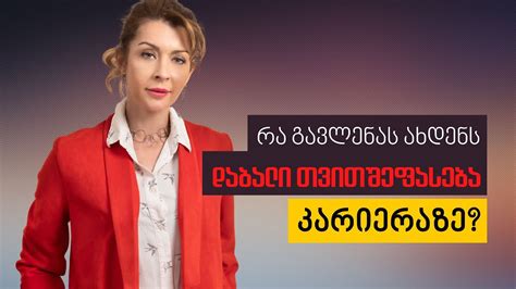 რა გავლენას ახდენს დაბალი თვითშეფასება კარიერაზე Youtube