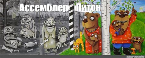 Сomics Meme Ассемблер Питон Comics Meme