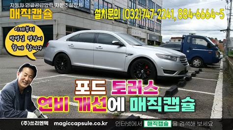 포드 토러스 연비 개선을 위해 매직캡슐 장착 연비향상 연료절감 출력향상 Ft 박병일 Youtube