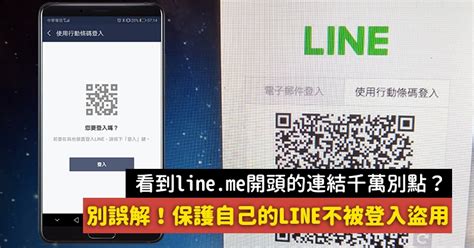資安用LINE的QR Code詐騙別點不明連結學著保護帳號 MyGoPen