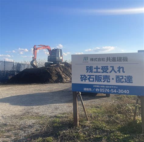 残土受入事業について 共進建機共進建機