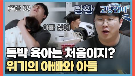 아빠랑 안 친해지고 싶어 독박 육아는 처음인 아빠와 엄마바라기 아들 Mbn 20230405 방송 Youtube