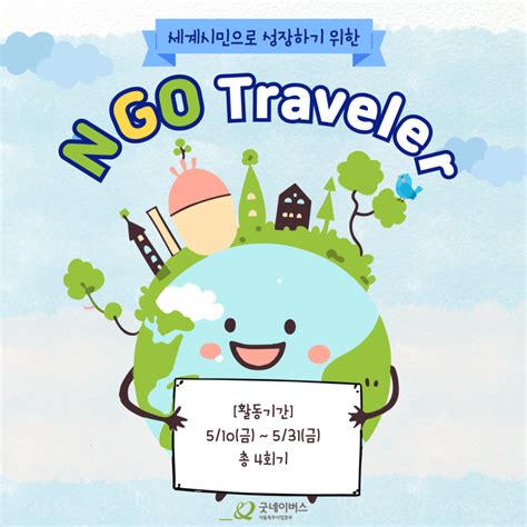 세계시민으로 나아가기 위한 Ngo Traveler 모집중 공모전 대외활동 링커리어