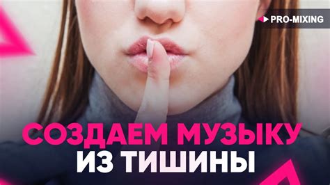 Создаем музыку из тишины 🤫 - YouTube