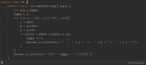 Java输出水仙花数 Csdn博客