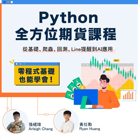 Python全方位期貨課程 從基礎、爬蟲、回測、line提醒到ai應用（2025年2月更新） Mastertalks