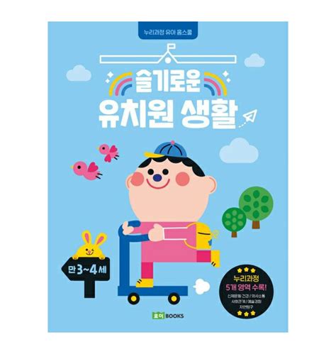 로이북스 슬기로운 유치원 생활 만 3 4세 누리과정 유아 홈스쿨 티몬