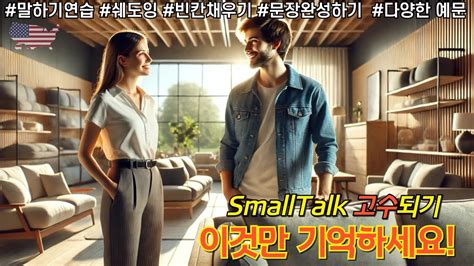 이렇게만 하면 스몰톡 한편 뚝딱~편하게 말해바영 모아듣기 Smalltalk 역할극 빈칸채우기 영어말하기 다양한예문 Youtube