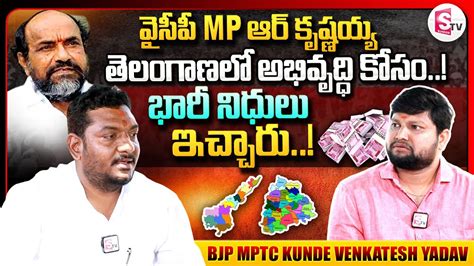 Bjp Mptc Kunde Venkatesh Yadav About Mp R Krishniha Village