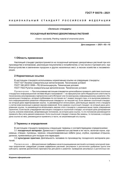 Скачать ГОСТ Р 59370 2021 «Зеленые стандарты Посадочный материал декоративных растений