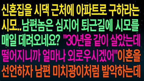 사연열차신혼집을 시댁 근처 아파트로 구하라는 시모 남편은 퇴근길에 시모를 매일 데려오네요 년 같이살다가 떨어지니까 얼마나 외로우시겠어 이혼을 선언하자 실화사연