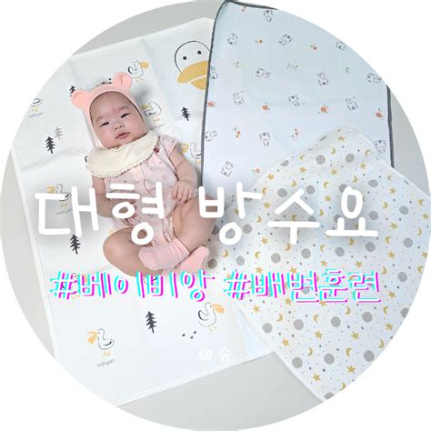 베이비앙 대형 방수요 방수패드로 기저귀 갈고 배변훈련해요 네이버 블로그