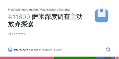 萨米深度调查主动放弃探索 · Issue 11890 · Maaassistantarknightsmaaassistantarknights · Github