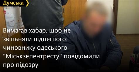 Вимагав хабар щоб не звільняти підлеглого чиновнику одеського «Міськзелентресту повідомили