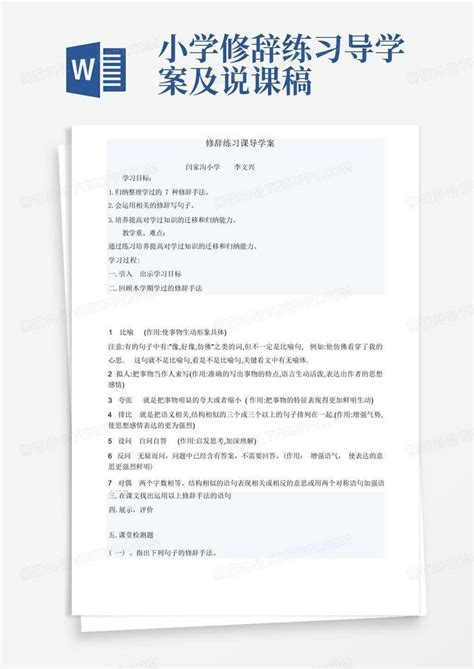 小学修辞练习导学案及说课稿 Word模板下载 编号lzvbxzzv 熊猫办公