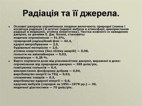 Радіація та її джерела Вплив на організм людини презентация онлайн