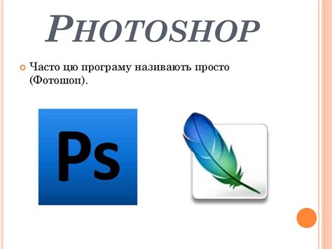 Програма Adobe Photoshop презентация онлайн