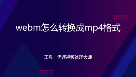 Webm怎么转换成mp4格式？ 哔哩哔哩