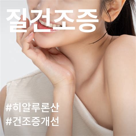 질건조증 할인 가격 후기 전후 효과 정보 By 애플산부인과의원명동점 여신티켓 국내 1등 피부과 성형외과 플랫폼